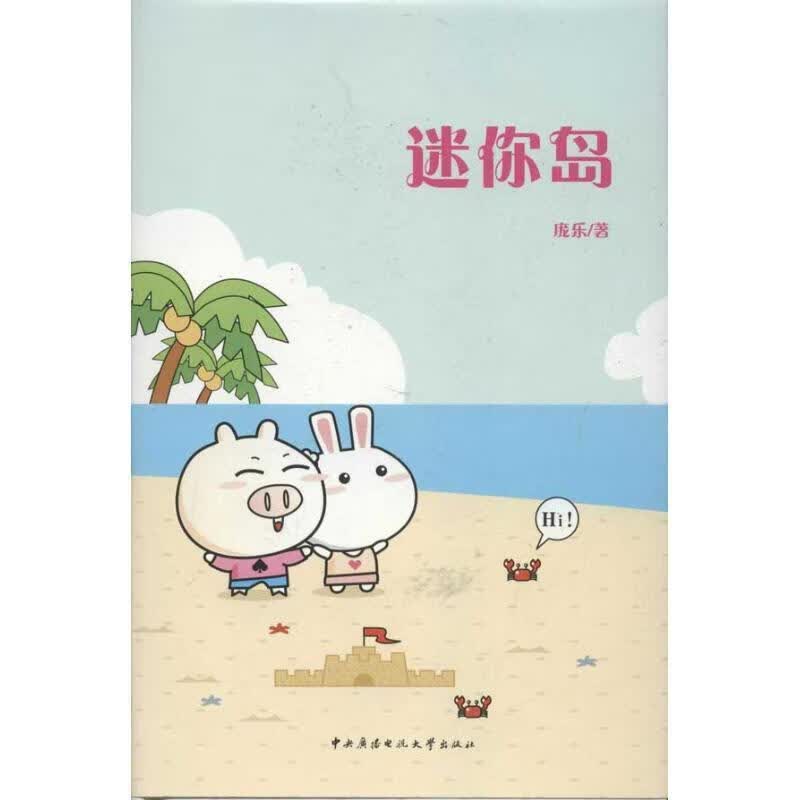 迷你岛【好书，下单速发】