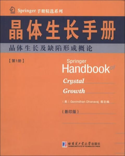 晶体生长手册:第1册:晶体生长及缺陷形成概论