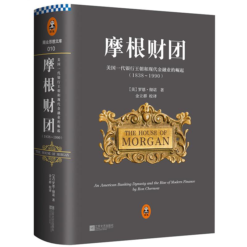 摩根财团：美国一代银行王朝和现代金融业的崛起（1838～1990）