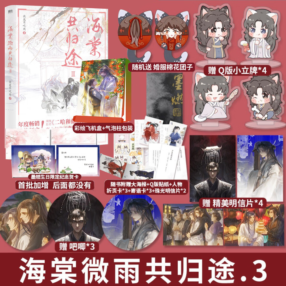 【赠:婚服棉花团子(随机送)+精美明信片+ Q版立牌+ 吧唧】现货 海棠微雨共归途3 肉包不吃肉小说 原名二哈和他的白猫师尊小说