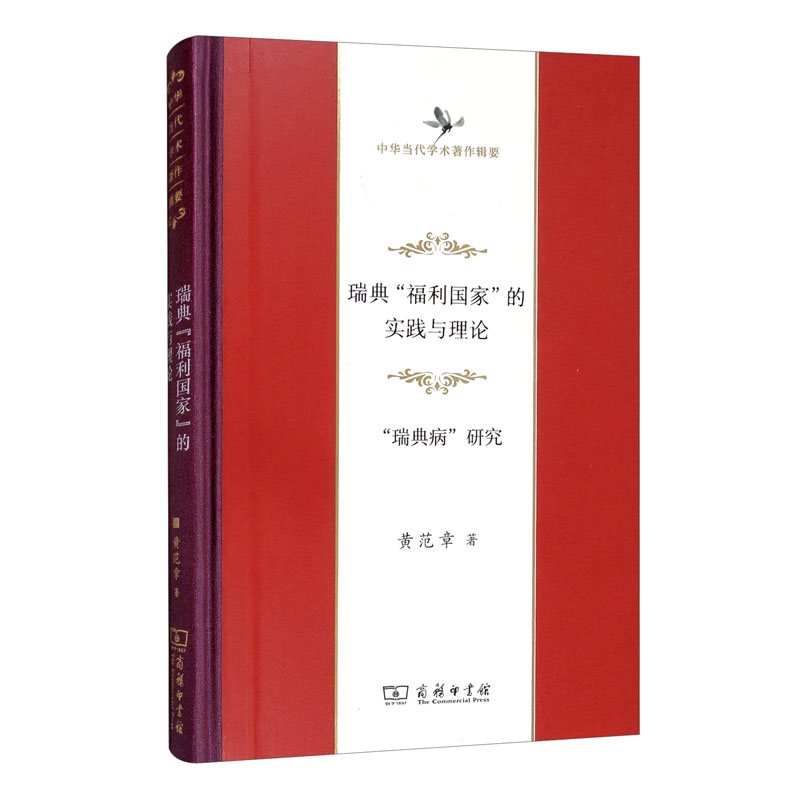 瑞典“福利国家”的时间与理论 20-5~9787100198417