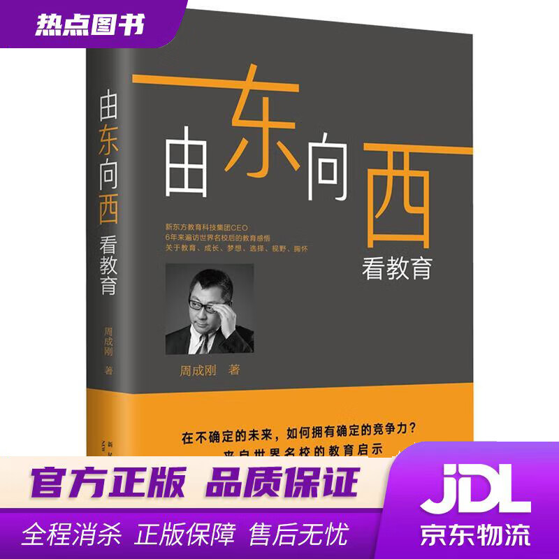 新东方 由东向西看教育 周成刚 著 新星出版社