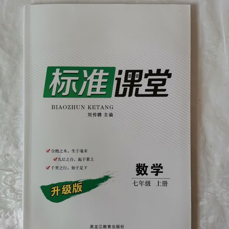 标准课堂 数学七年级上册 升级版