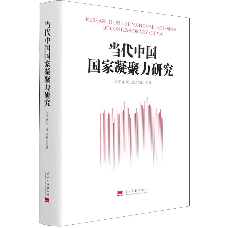 当代中国国家凝聚力研究(精)