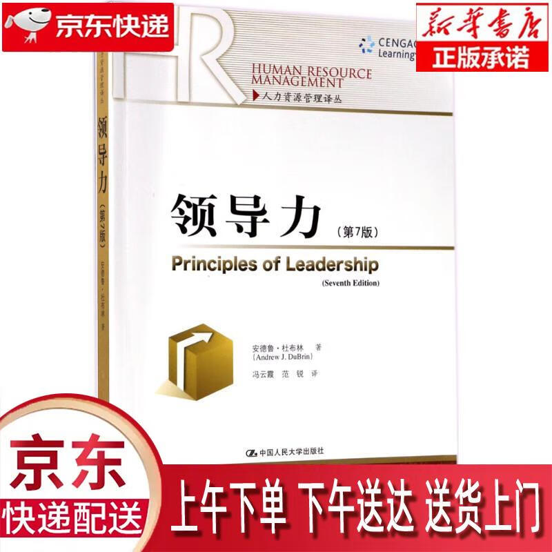【新华畅销图书】领导力 安德鲁·杜布林(Andrew J.Dubrin),冯云霞 中国人民大学出