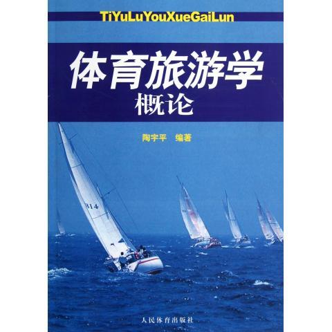 体育旅游学概论 陶宇平 著