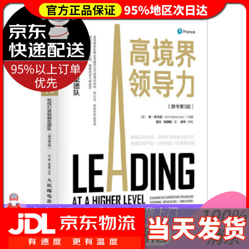 高境界领导力：如何打造赋能型团队（原书第3版） [美]肯·布兰佳(KenBlanchard)等 人民