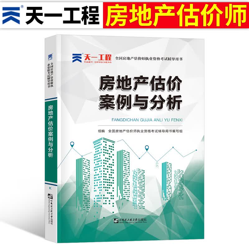 备考2023年房地产估估价师考试教材书历年真题库试卷全套2022开发经营与管理原理方法制度法规政策房产评估师 【房地产估价案例与分析】教材1本