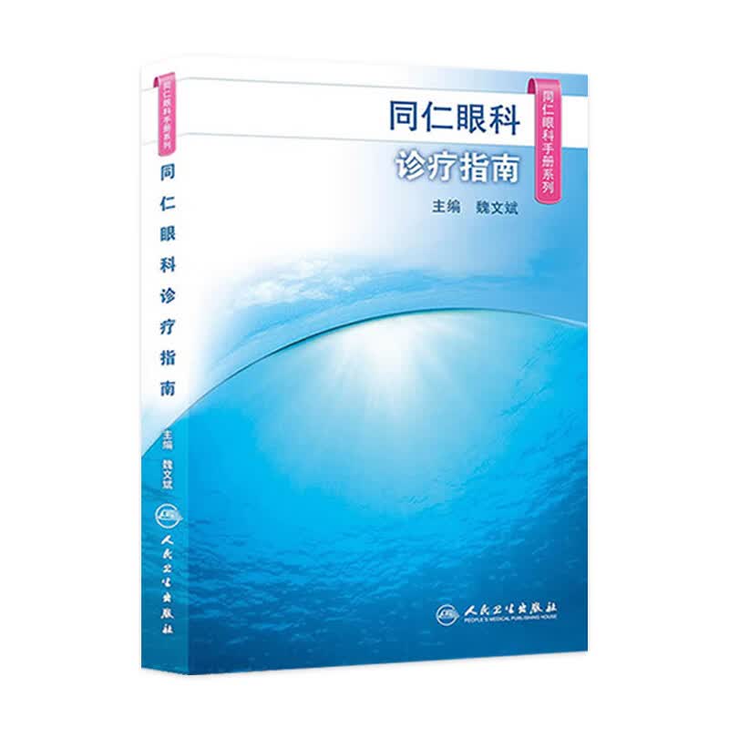 同仁眼科诊疗指南（同仁眼科手册系列） 魏文斌 9787117185608 临床医生必读