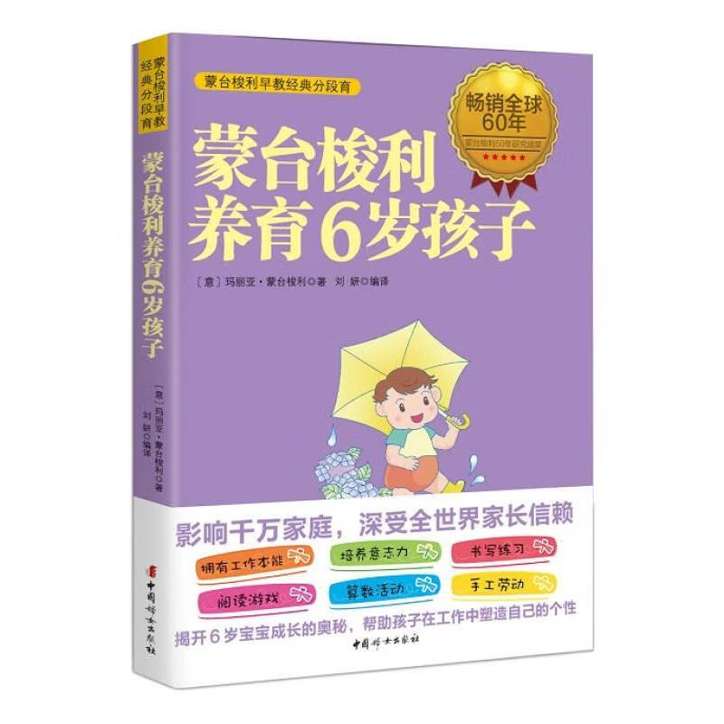 蒙台梭利养育6岁孩子 中国妇女出版社9787512712300