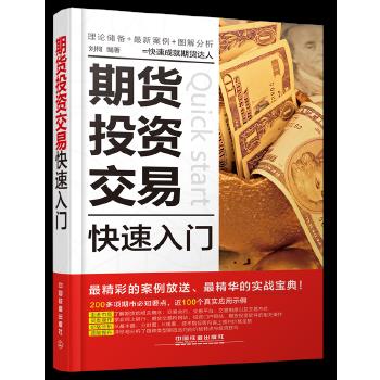 期货投资交易快速入门 刘柯编著【书】