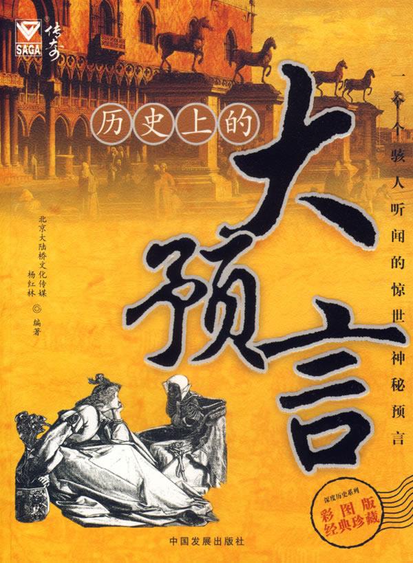 历史上的大预言