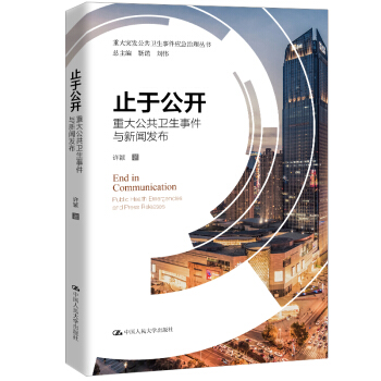 止于公开 许颖著,靳诺,刘伟 编