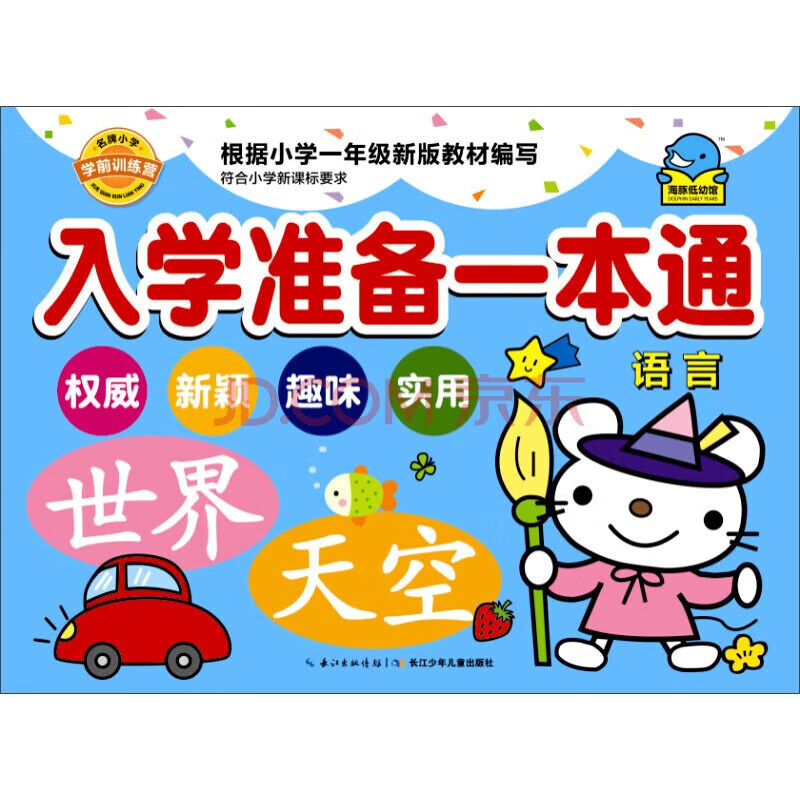 入学准备一本通 全十册自选 入学准备一本通：语言
