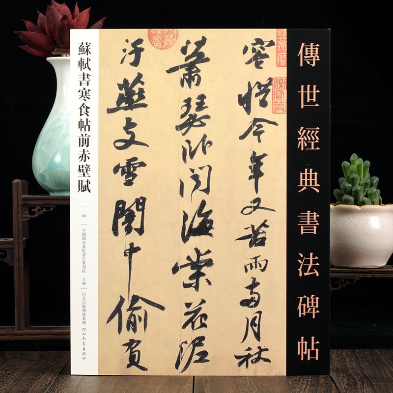 苏轼书寒食帖前赤壁赋  传世经典书法碑帖58 毛笔碑帖 行书书法碑帖字帖 河北教育出版社