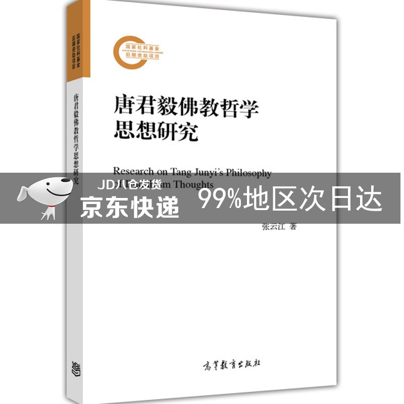 唐君毅佛教哲学思想研究
