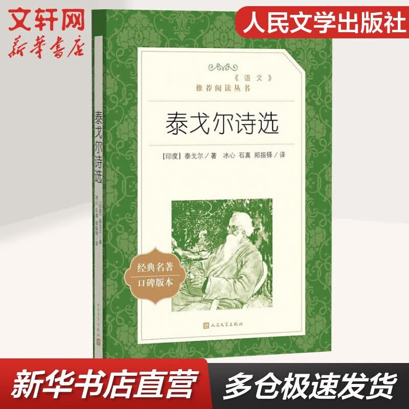 【套装-单本可选】九年级必读名著初三必读课外书目初中生读物课外阅读书籍原著无删减版 人民文学出版社 九年级上册 泰戈尔诗选【定价32】