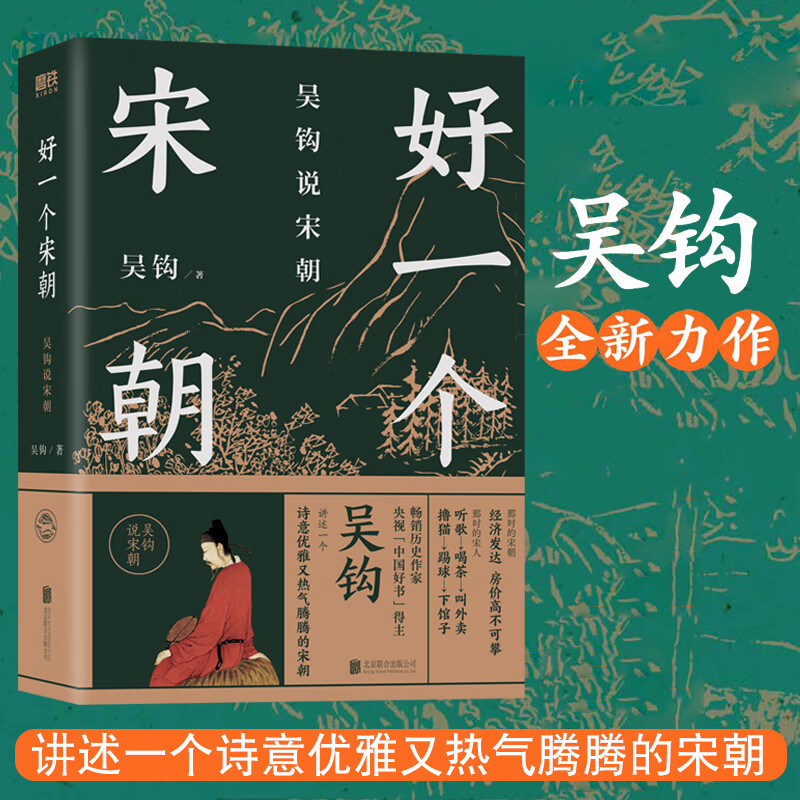 好一个宋朝(吴钩说宋朝)中国好书奖得主新书 吴钩说宋朝 讲述一个诗意优雅又热气腾腾的宋朝 古达历史通俗读物雅宋 十九届品味书香初中组2023征文活动阅读书单