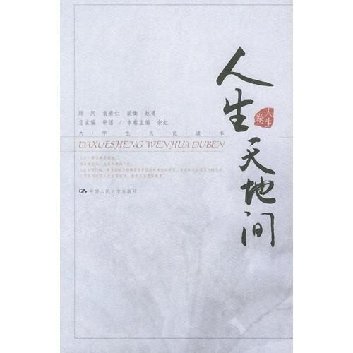 人生天地间9787300060392