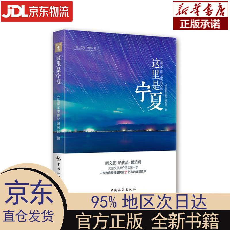 这里是宁夏 《这里是宁夏》编写组 中国旅游出版社 《这里是宁夏》编写组 编 中国旅游出