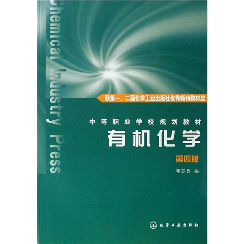 有机化学 第4版