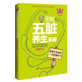图解五脏养生手册