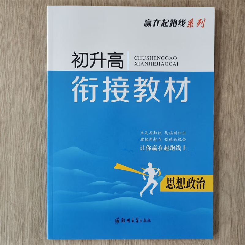 2023赢在起跑线 初升高衔接教材思想政治