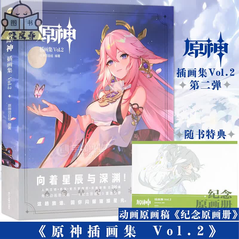 官方飞机盒发货【赠特典纪念原画册】原神集Vol.2 米哈游原神画集原神设定集集画册手游原神