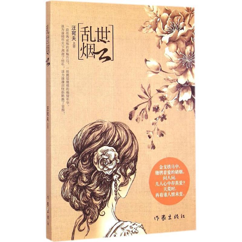 乱世烟云 汪宛夫著