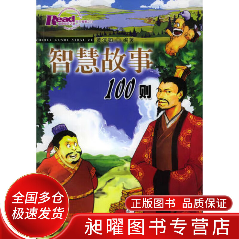 智慧故事100则【精选】