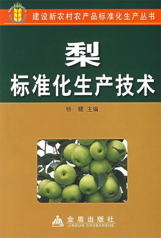 梨标准化生产技术【好书，下单速发】