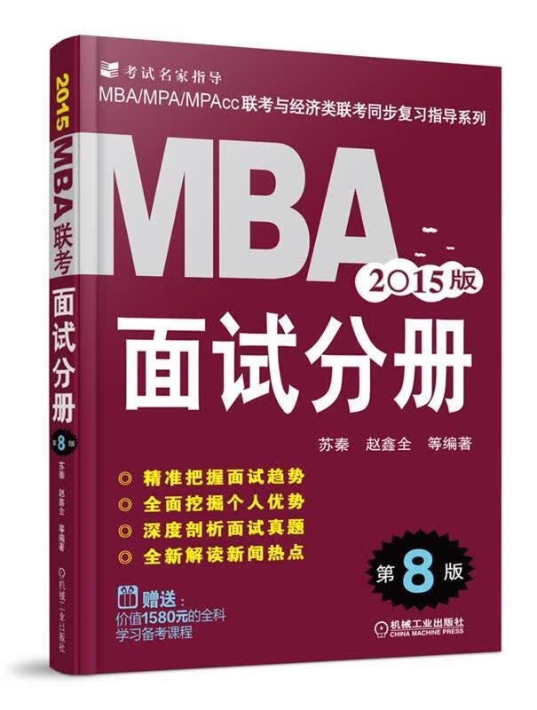 2015版MBA面试分册 苏秦 赵鑫全等编著 机械工业出版社