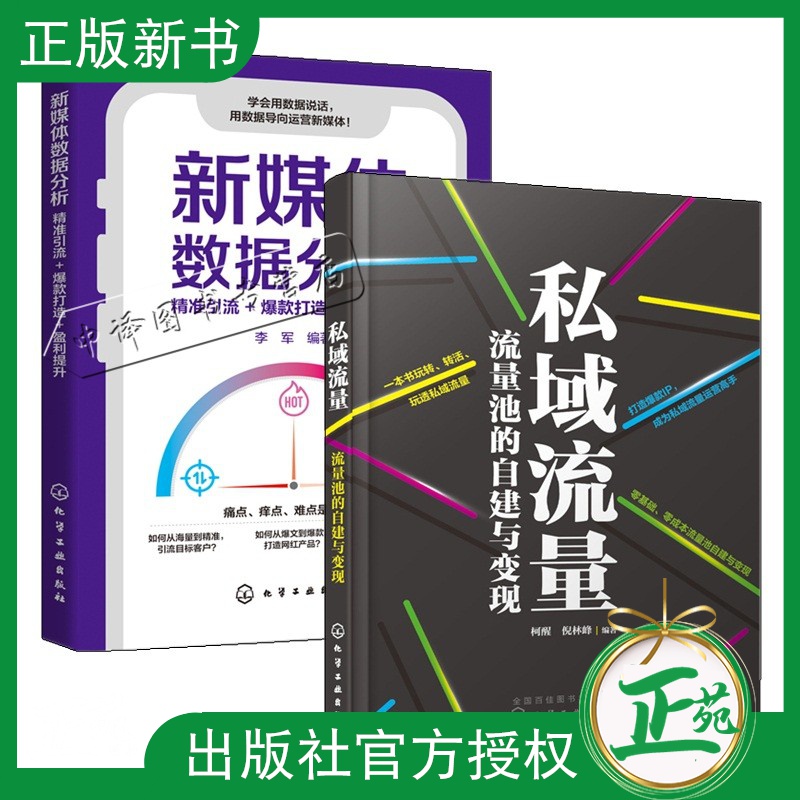 2册 新媒体数据分析 精准引流爆款打造盈利提升+私域流量 流量池的自建与变现 抖音快手直播社群公众号