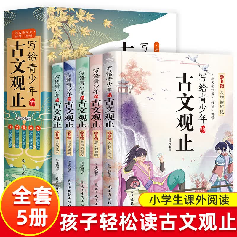 写给青少年的古文观止全5册定价228 民主与建设出版社