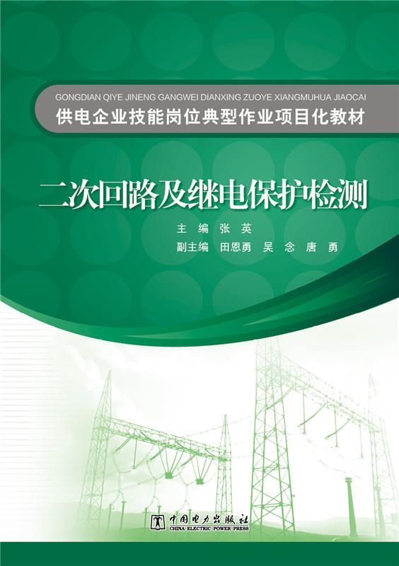 二次回路及继电保护检测