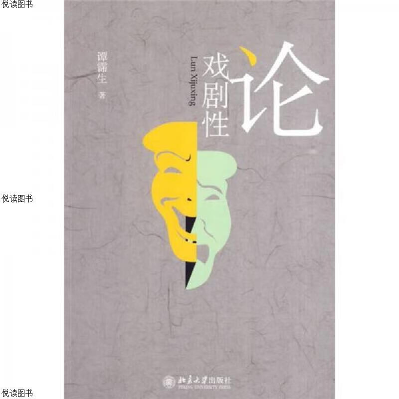 论戏剧性