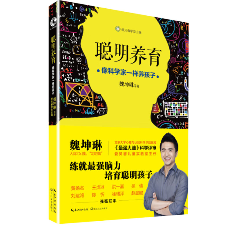聪明养育(像科学家一样养孩子)