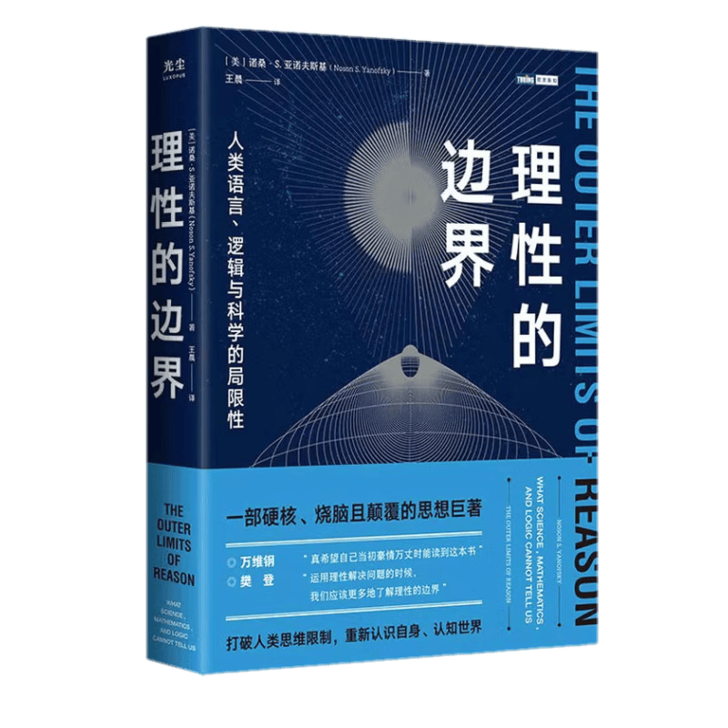 理性的边界：人类语言、逻辑与科学的局限性