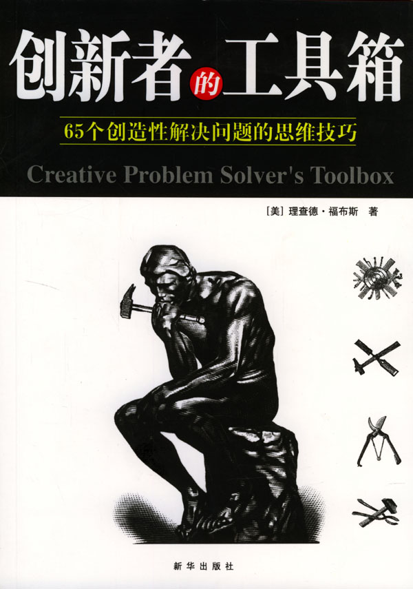 创新者的工具箱:65个创造性解决总是的思维技巧