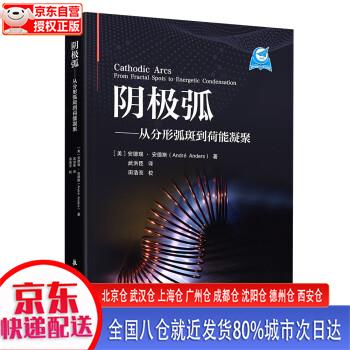 【新华全新书籍】阴极弧——从分形弧斑到荷能凝聚