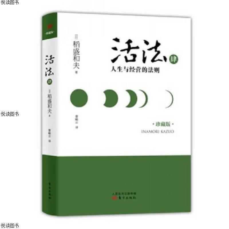 活法肆：人生与经营的法则(精装版)品佳