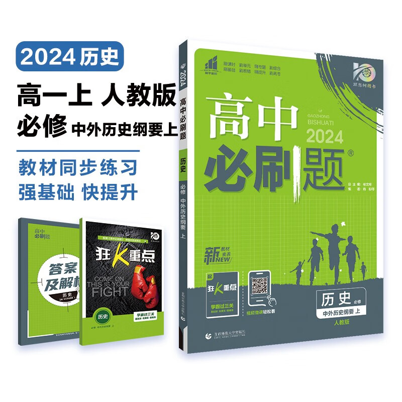 2024版高中必刷题 高一上 必修 册 人教版 教材同步练习册 历史