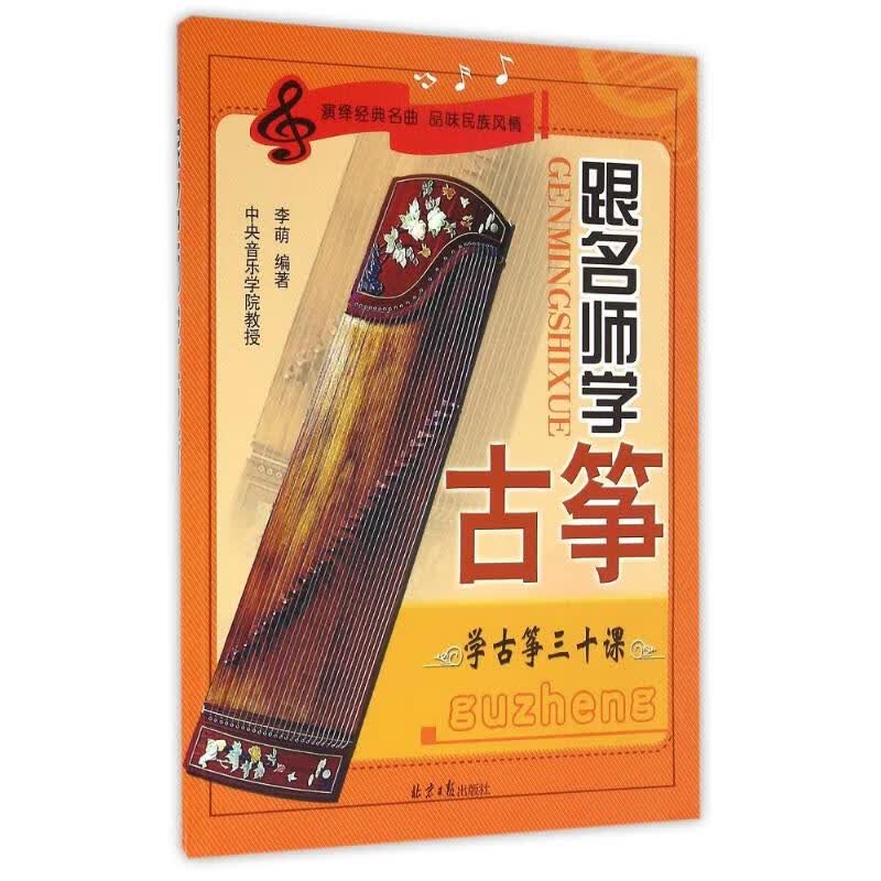跟名师学古筝 李萌 编著 音乐/提琴
