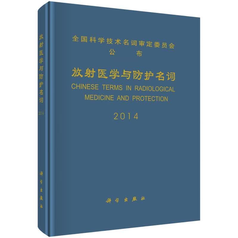 放射医学与防护名词