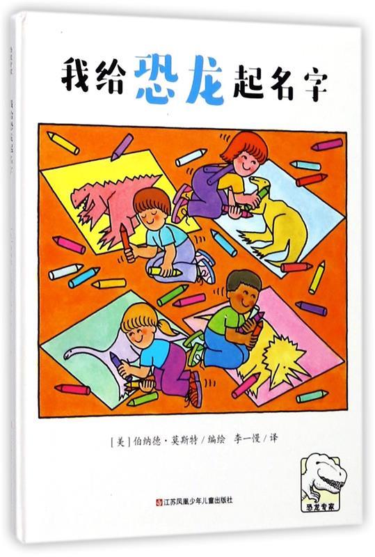 我给恐龙起名字 (美)伯纳德·莫斯特(Bernard Most) 编绘,李一慢 译