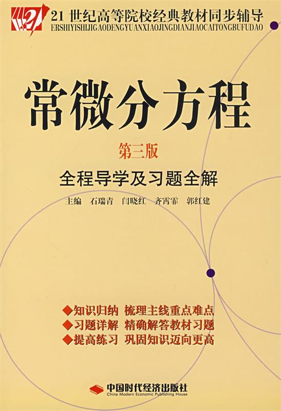 常微分方程全程导学及习题全解