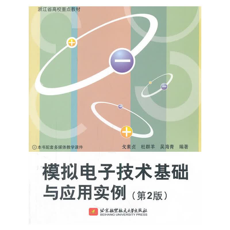 模拟电子技术基础与应用实例（第2版）