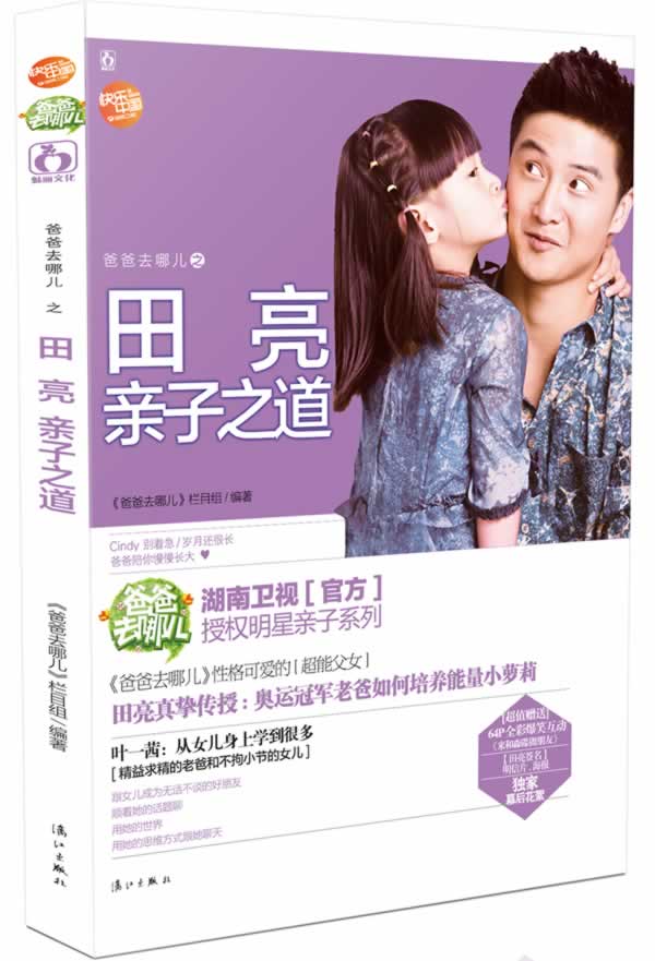 爸爸去哪儿之田亮亲子之道