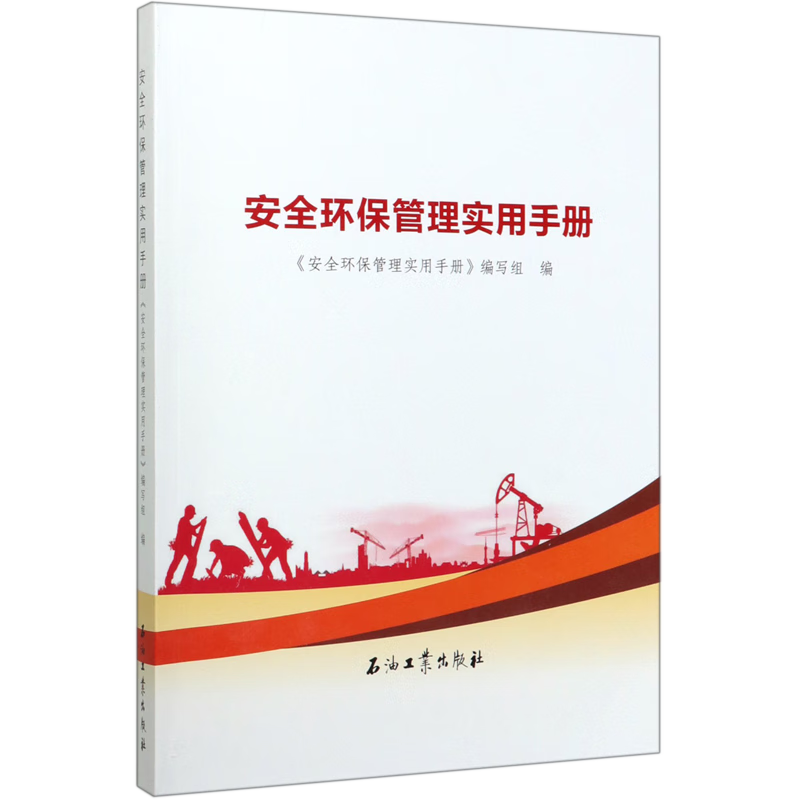 安全环保管理实用手册