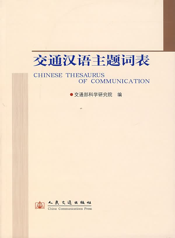 交通汉语主题词表